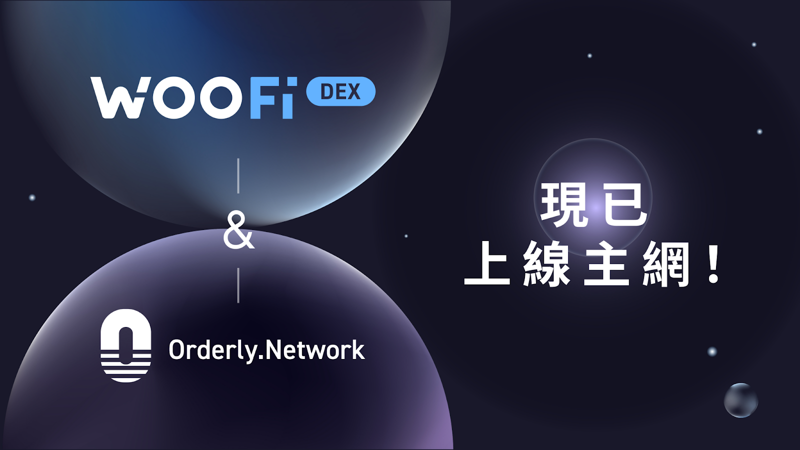 WOOFi DEX 和 Orderly.Network 上線主網！