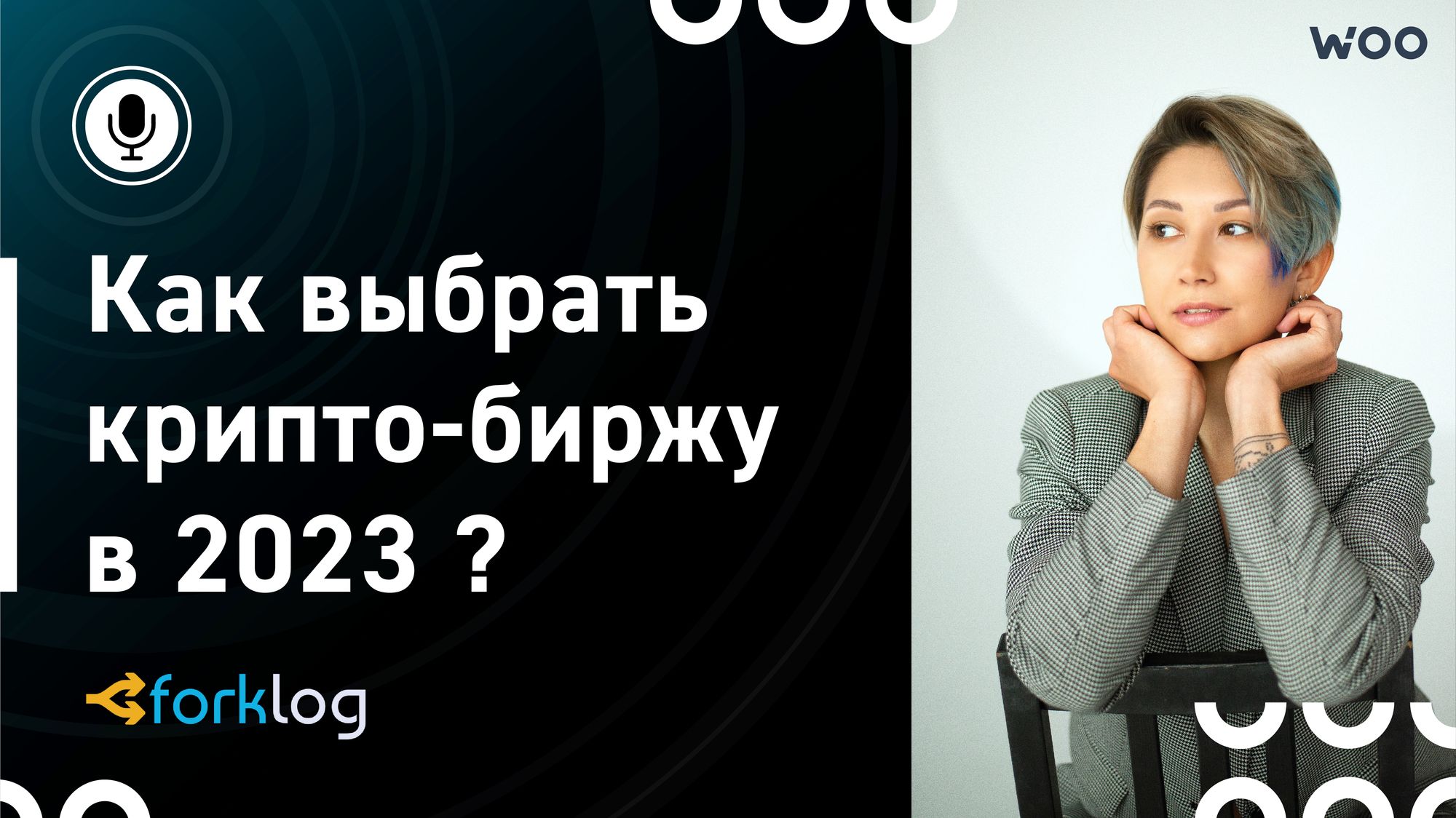 Как выбрать крипто-биржу в 2023? Подкаст Forklog x WOO
